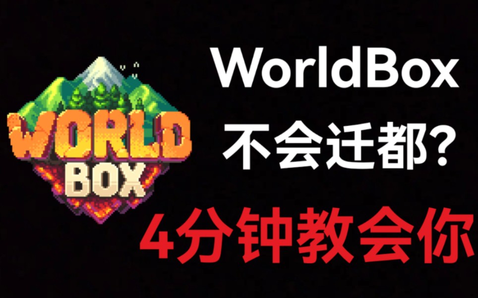 【旧版本】世界盒子迁都教程,不用模组!