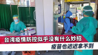 台湾人生命危急时刻美国都不给疫苗,真正打仗了,靠他们就是笑话