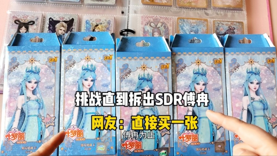 100元叶罗丽星愿包,挑战直到拆出SDR傅冉,网友:不如直接买一张?