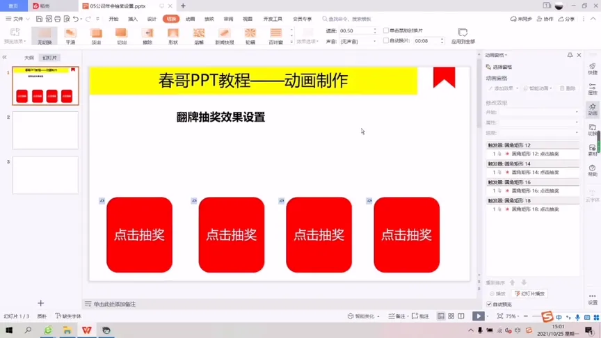 如何用WPS在公司年会总结上设置翻牌抽奖按钮
