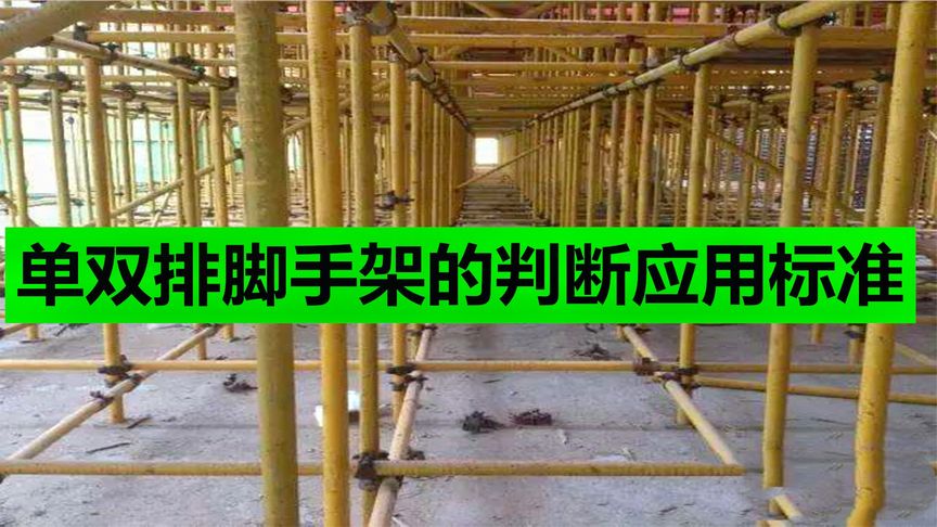 单双排脚手架的判断应用标准