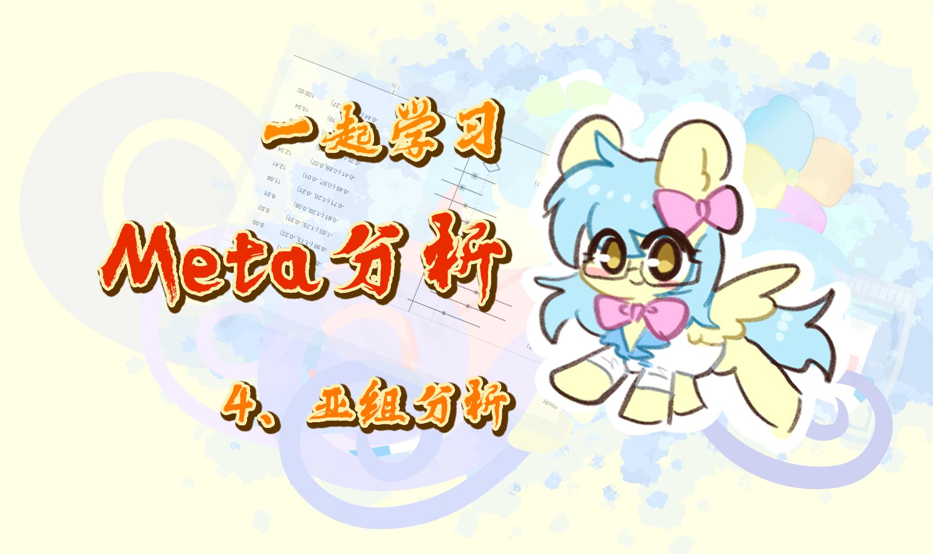 【一起学习Meta分析】第四节亚组分析(RCT研究)