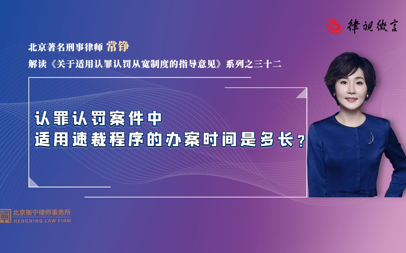 北京刑事律师常铮:认罪认罚案件中,适用速裁程序的办案时间是多长?