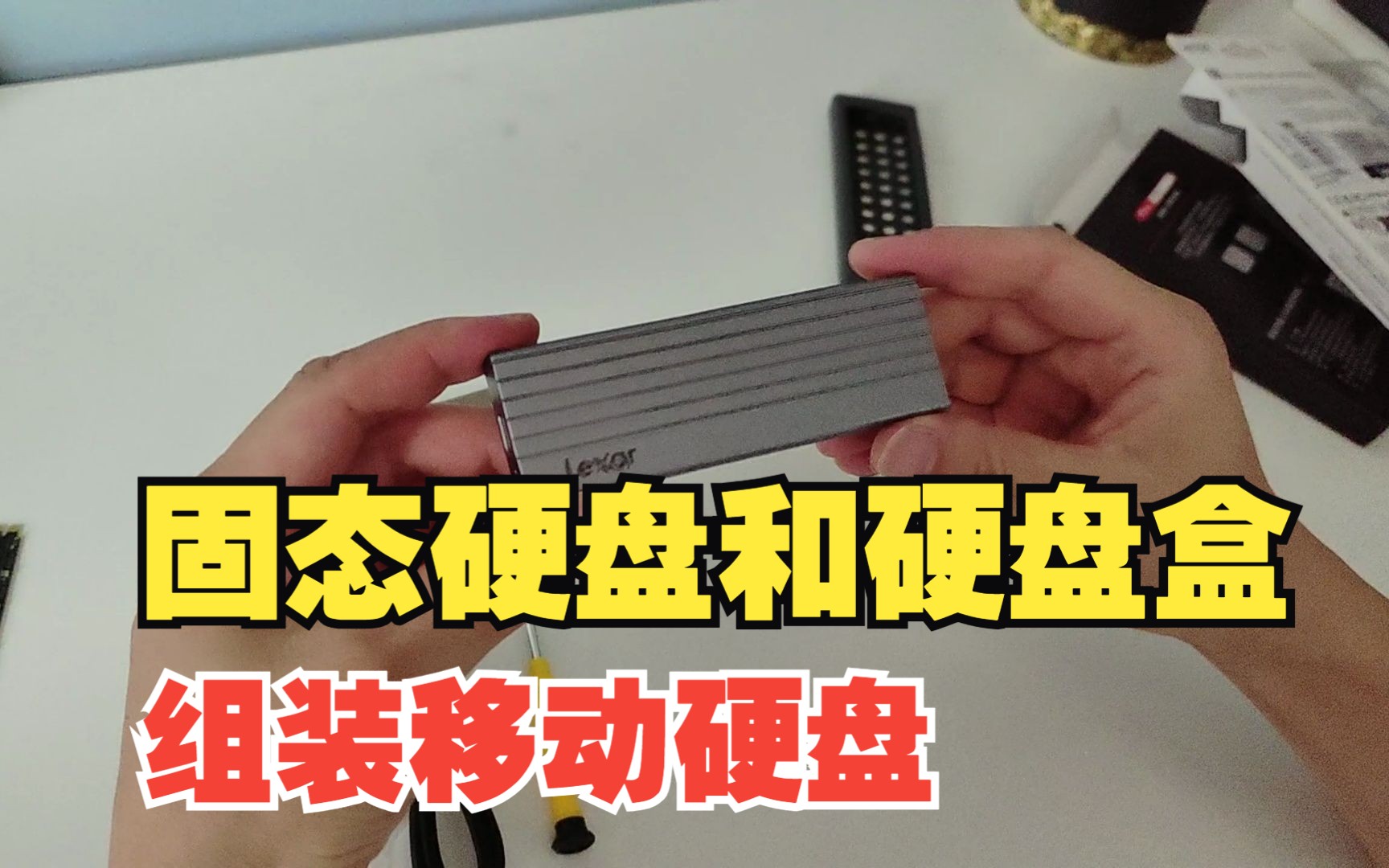 固态硬盘+移动硬盘盒开箱+组装