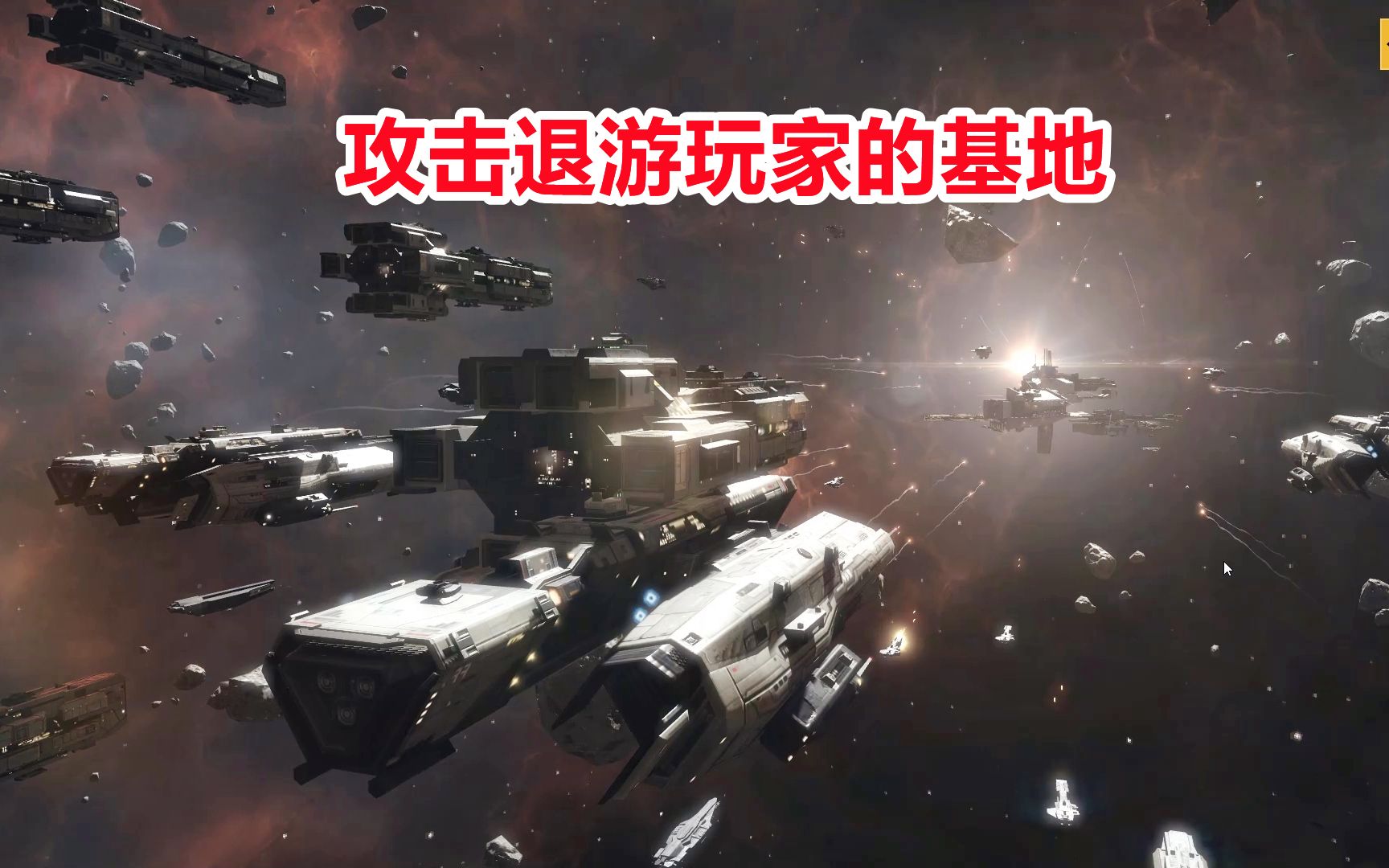 无尽的拉格朗日:集结舰队攻击退游玩家的基地,占领敌人的矿场!