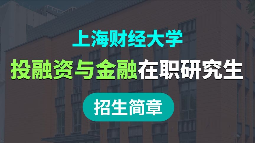 上海财经大学投融资与金融在职研究生招生条件、学制费用