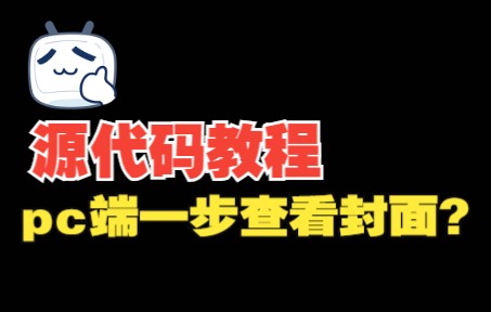 【源代码教程】pc端如何无需下载一步保存视频封面?教你使用源代码...