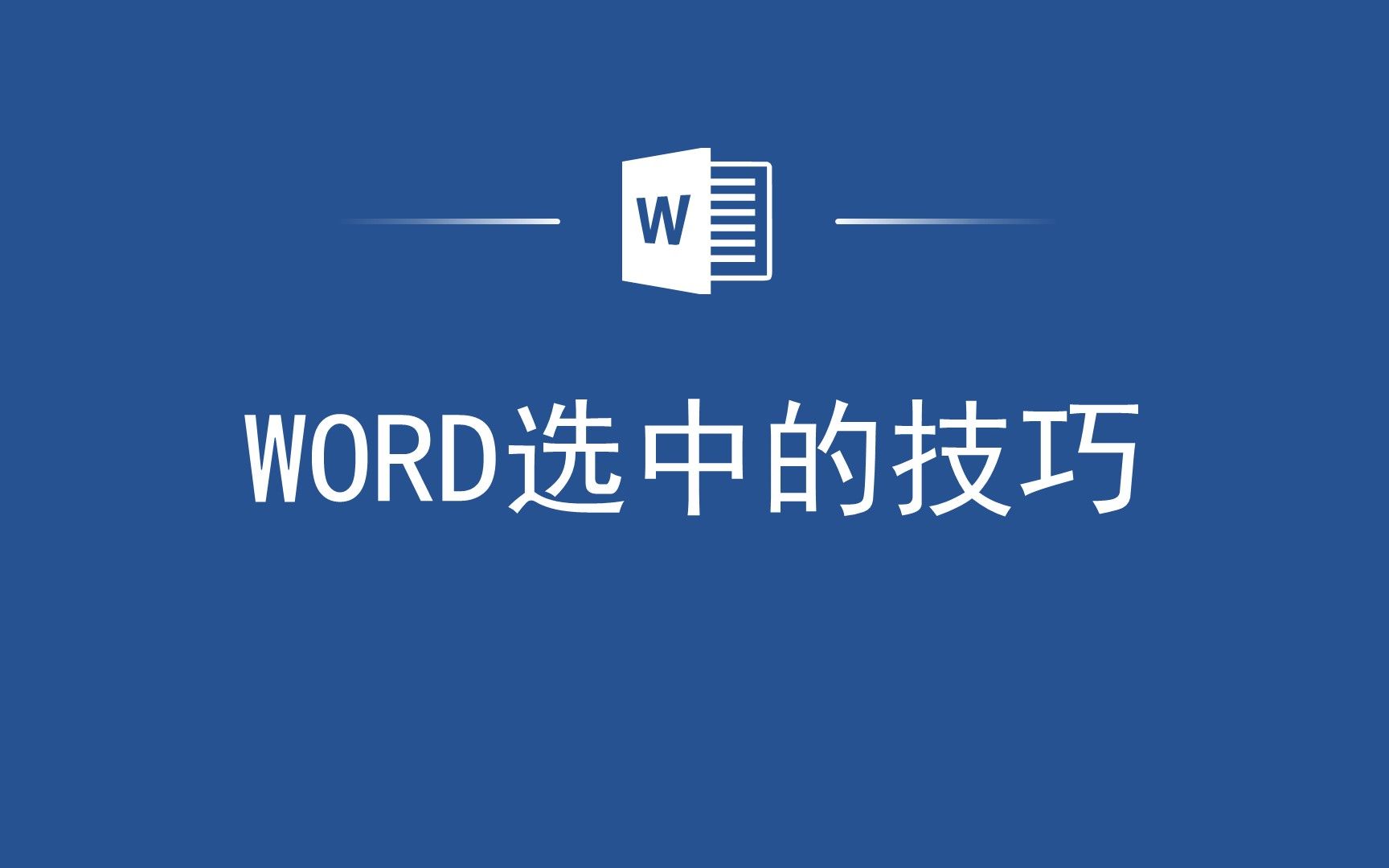 学会这些Wod选中技巧,让你的Word编辑更加高效!