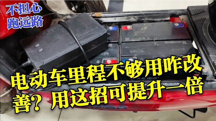 电动车续航里程不够用如何改善?老师傅教你用上这招里程提升一倍