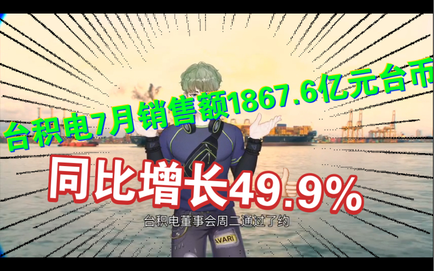台积电7月销售额1867.6亿元台币 同比增长49.9%