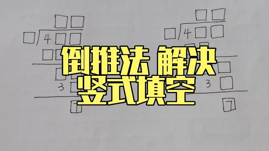 倒推法解决竖式填空题