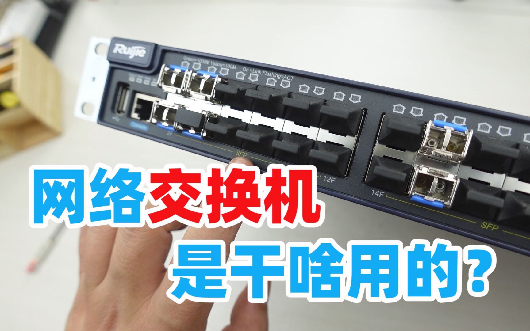 光纤和网线有啥区别?这个视频还叫你明白交换机是干啥用的