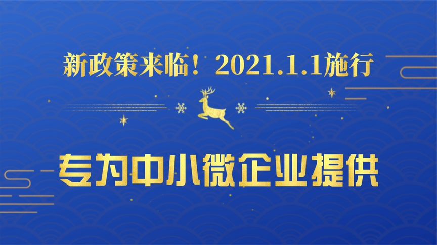 重磅新规:2021年1月1日起,这类工程项目全部预留给中小企业