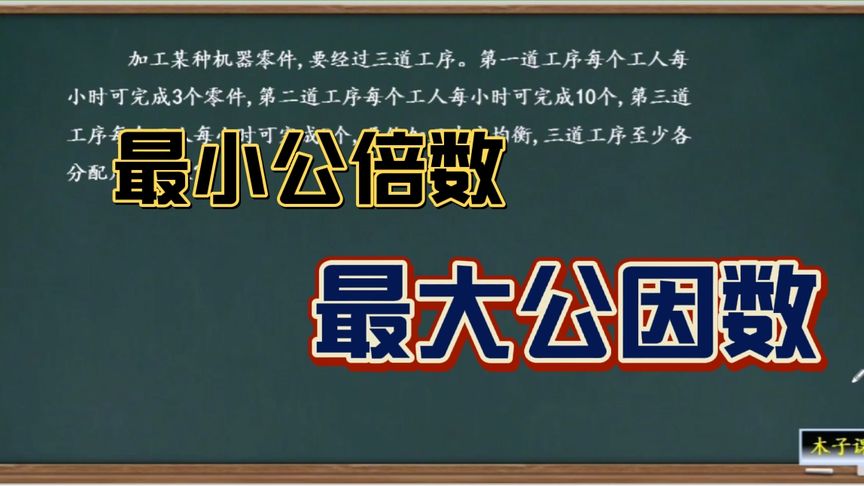 最小公倍数与最大公因数的应用,方法很重要,可以帮助理解原理