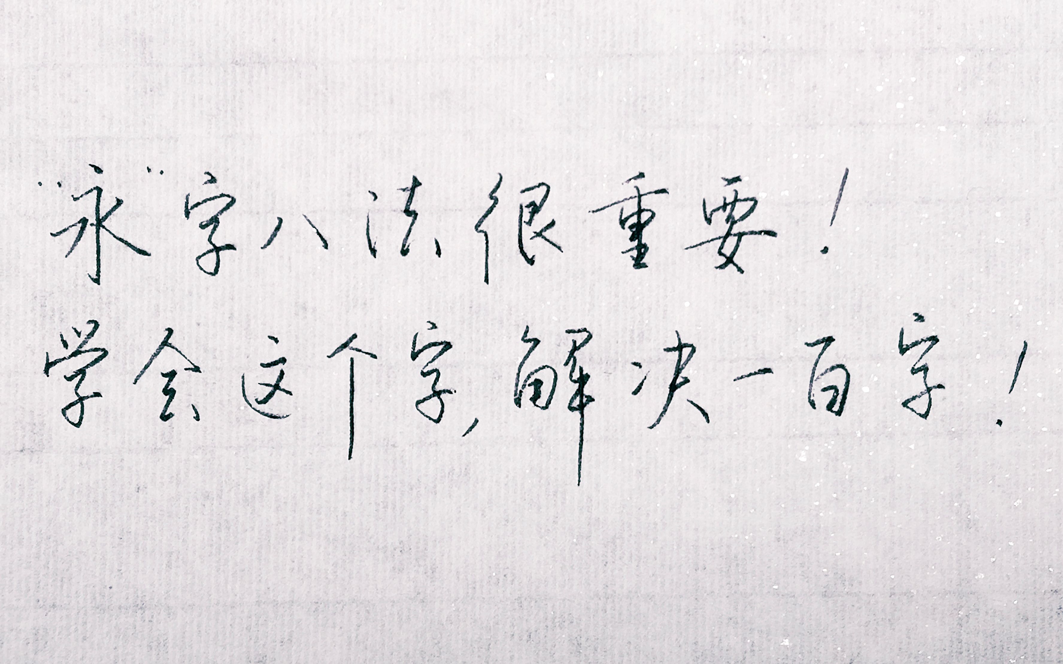 【安之练字笔记】硬笔书法里的“永字八法”详解,真的是学好这个字,...