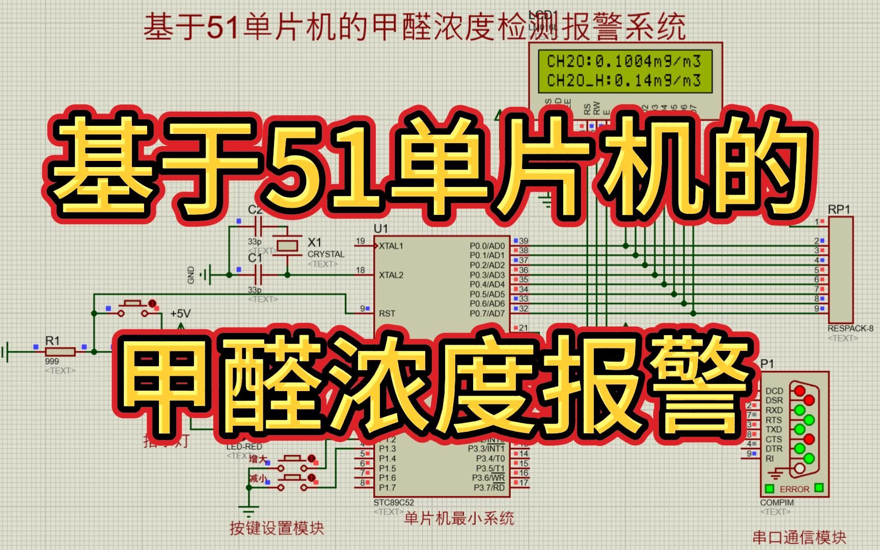基于51单片机甲醛浓度检测设计—串口通信 (仿真+程序+原理图+PCB+...