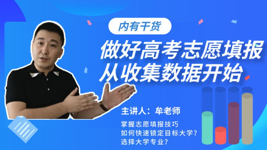 做好高考志愿填报,从收集数据开始,内有干货拿走不谢!