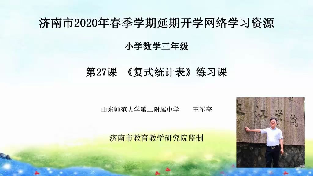 数学三年级下册:27-复式统计表练习课视频
