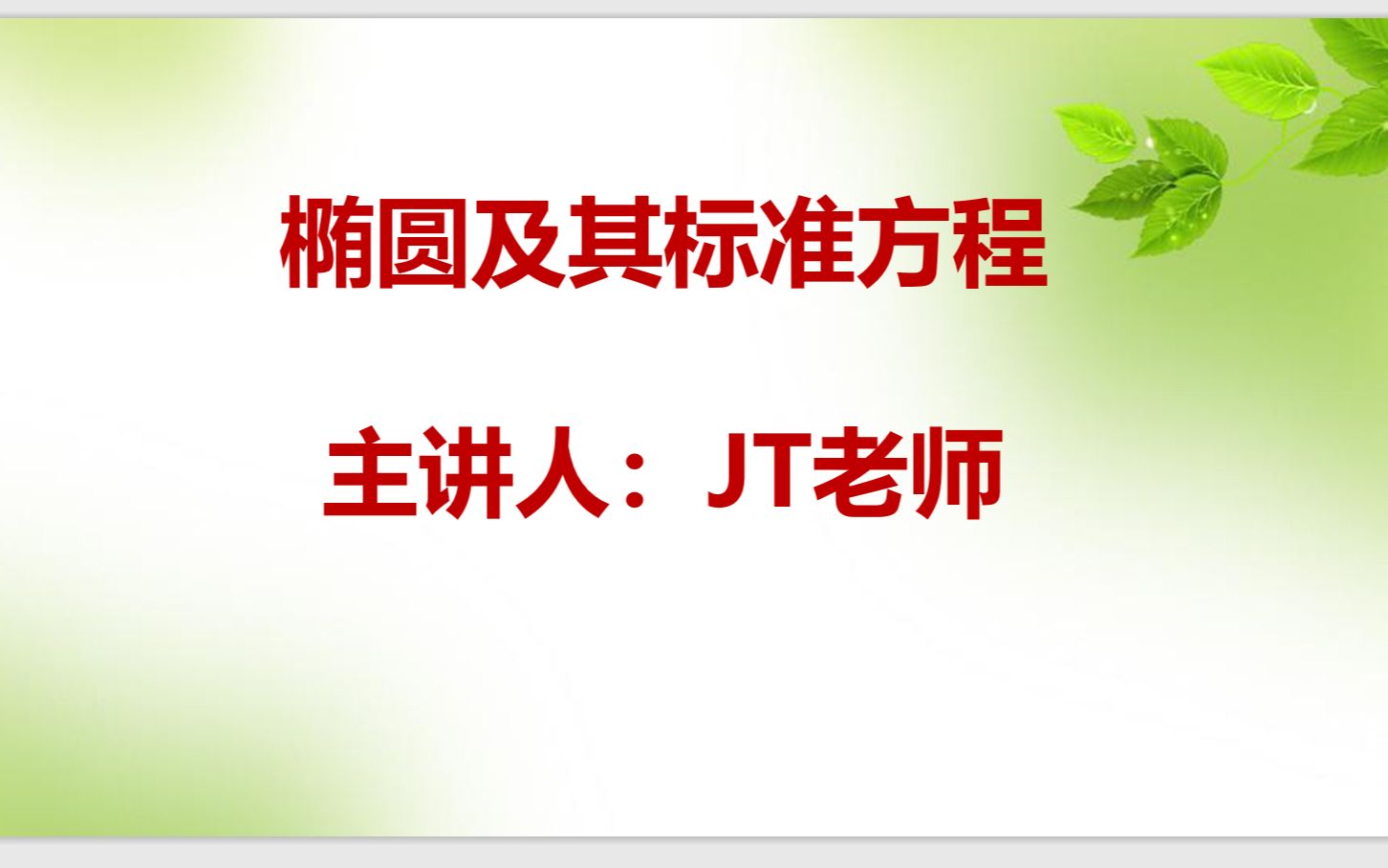 【高中数学选择性必修第一册】椭圆及其标准方程