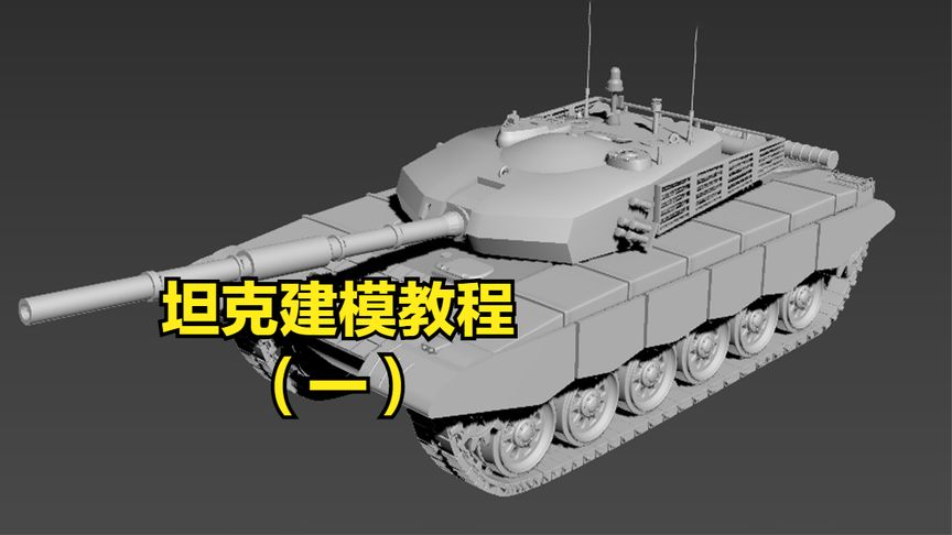 超详细的坦克建模教程,手把手教你学建模,3D建模教程(一)