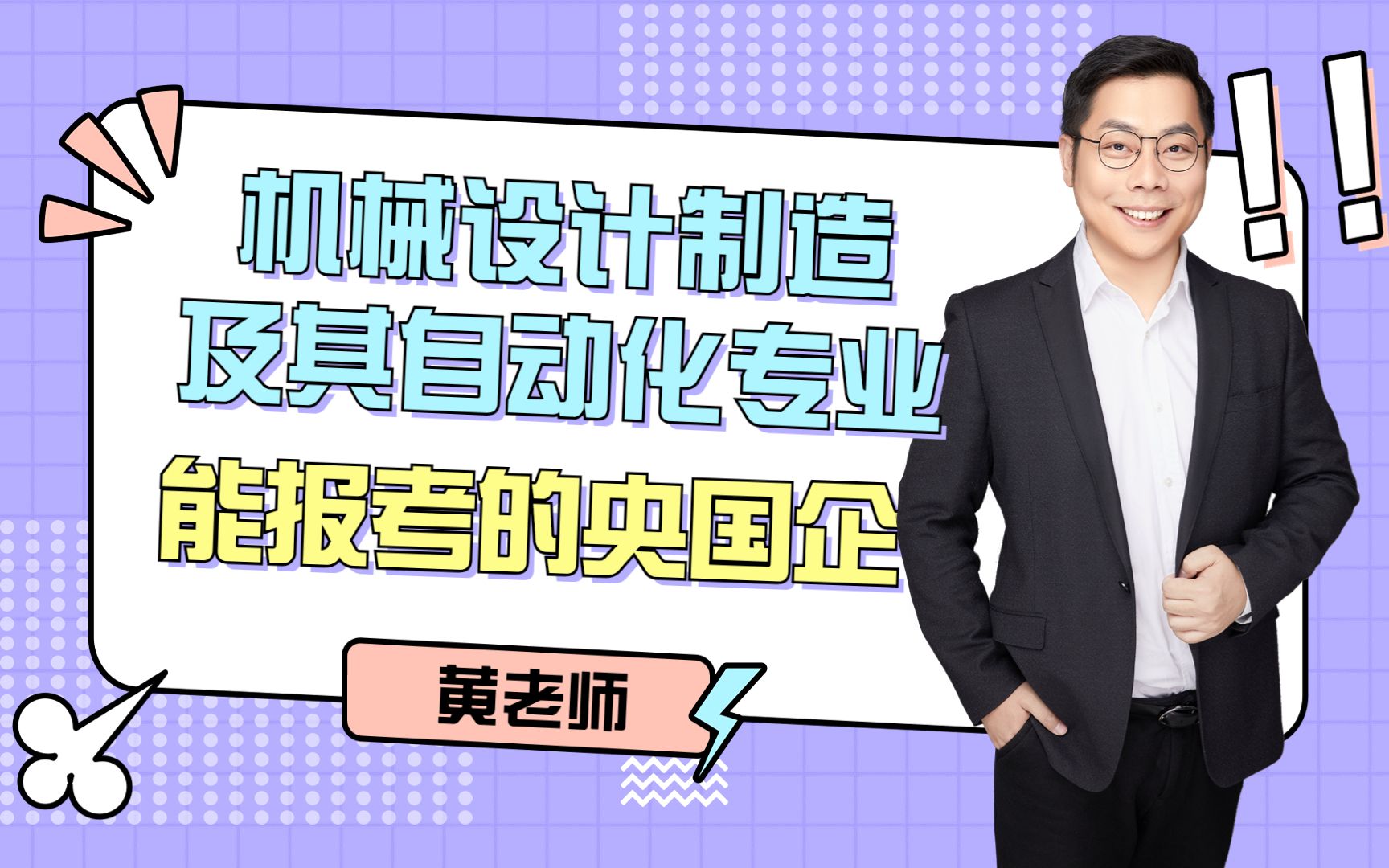 机械设计制造及其自动化专业,这些央国企可以参考一下!