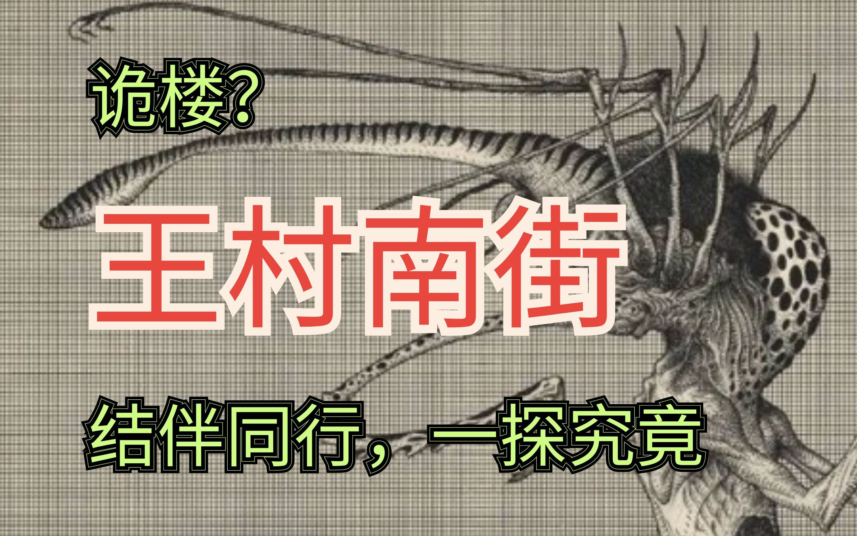 探秘诡楼!出发山西太原王村南街丨听众的灵异故事9