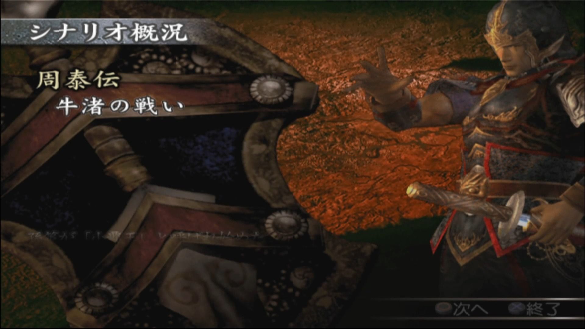 真三国无双3猛将传 列传模式 周泰Lv10武器 宵
