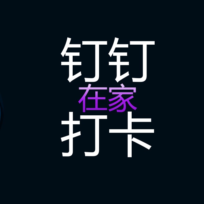 钉钉远程打卡xtzy1989 
