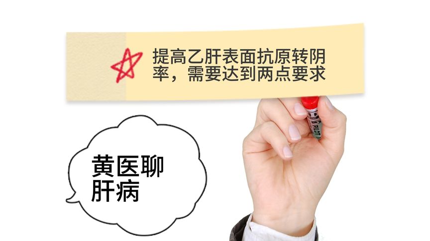 提高乙肝表面抗原转阴率,需要达到两点要求