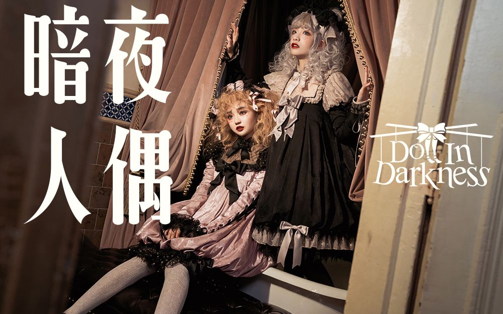 ...系黑甜lolita怎么拍?时钟指向十二点,梳妆台前精致的小人偶睁开双眼。