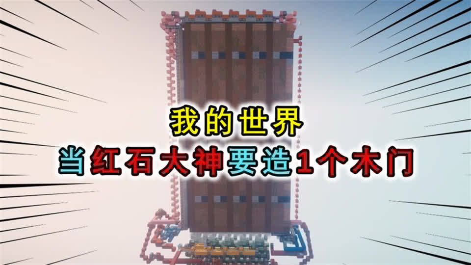 我的世界:当红石大神想造个木门,普普通通,全红石打造!