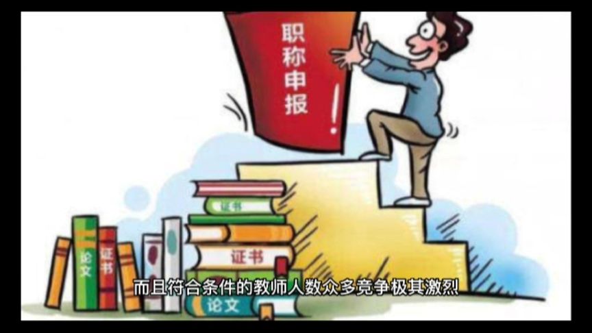 副高职称7进6需要满足四个条件?很多地方的老师就算达到也没机会