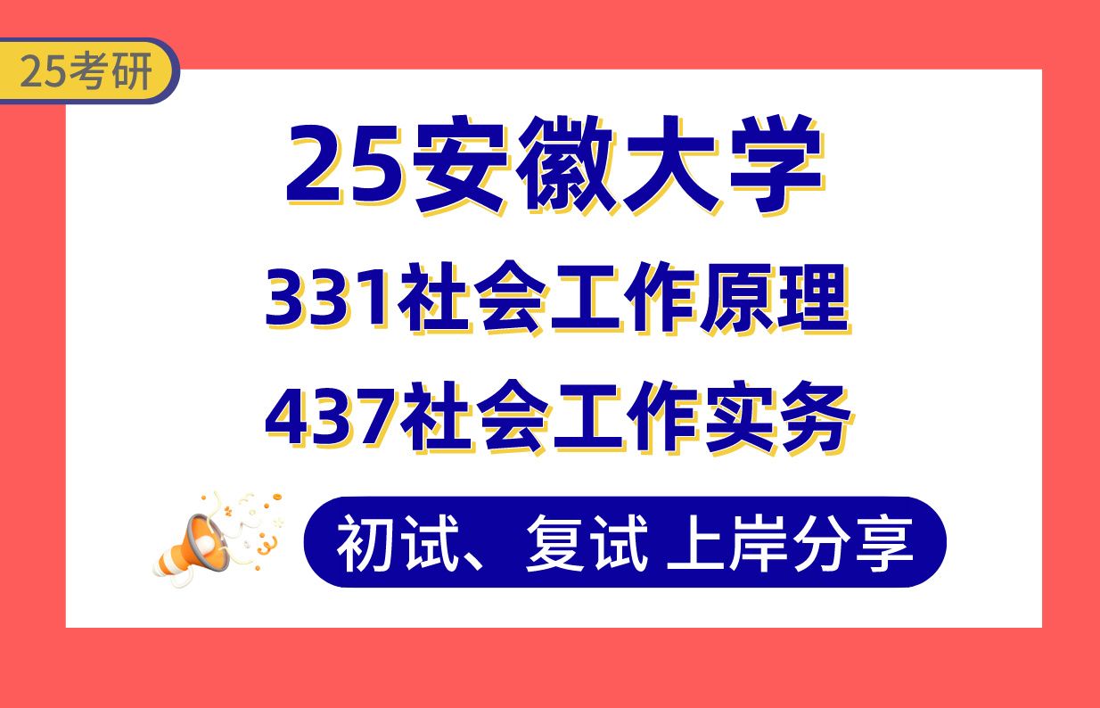 【25安大社工考研】385+上岸学姐初复试经验分享-331社会工作原理/...