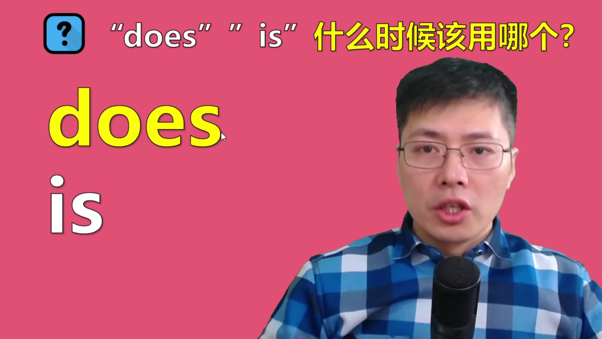 有同学问does和is怎么区分使用?听山姆老师讲基础语法,快速明了