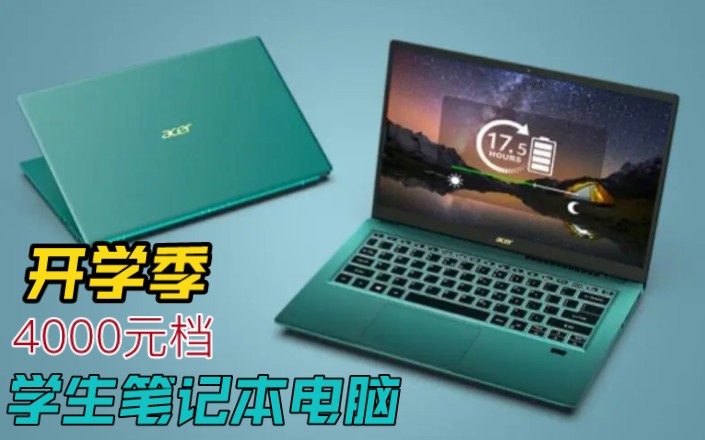 开学季!预算4000元,盘点5款避坑之选的学生笔记本电脑