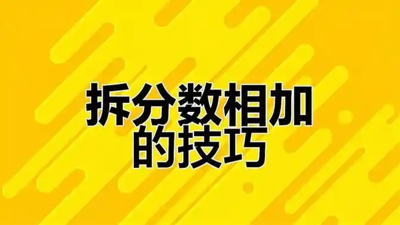 二年级奥数拆分法:如何计算三种不同加法的组合