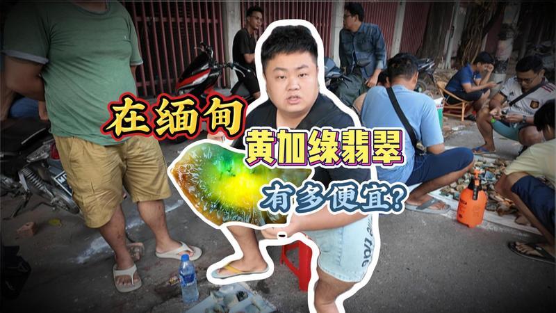 在缅甸黄加绿翡翠有多便宜?