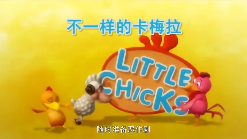 不一样的卡梅拉 小鸡罗宾汉 动画小故事