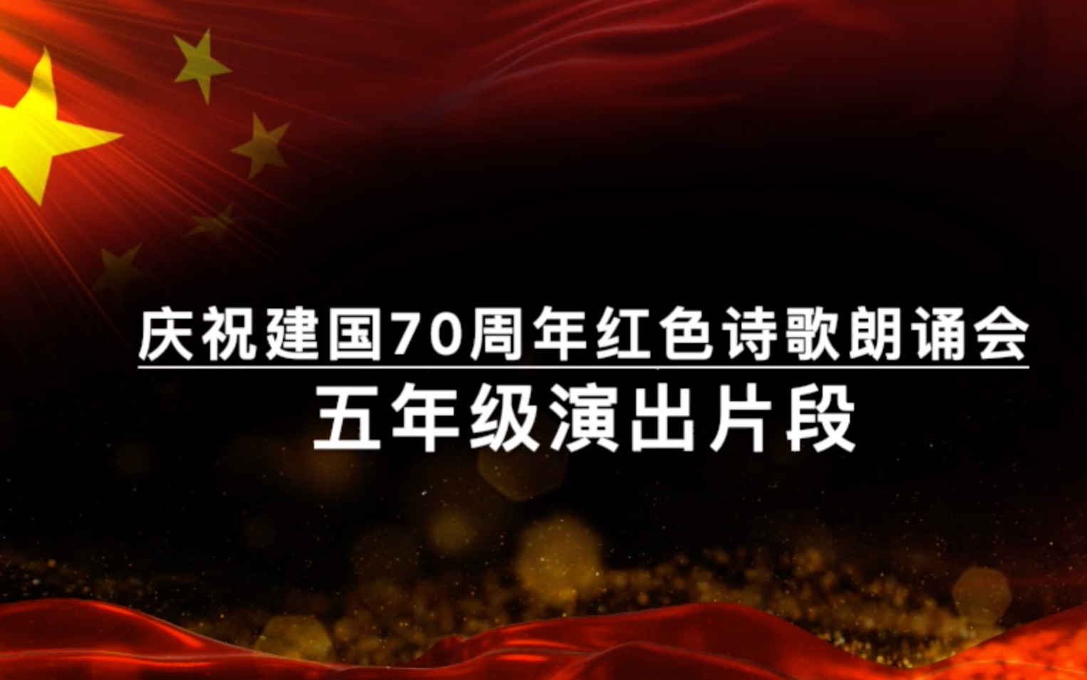 红色诗歌朗诵会(五年级)
