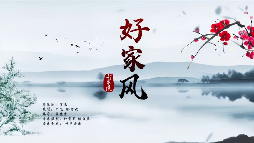 【中共云南省委宣传部精神文明建设原创主题歌曲《好家风》】