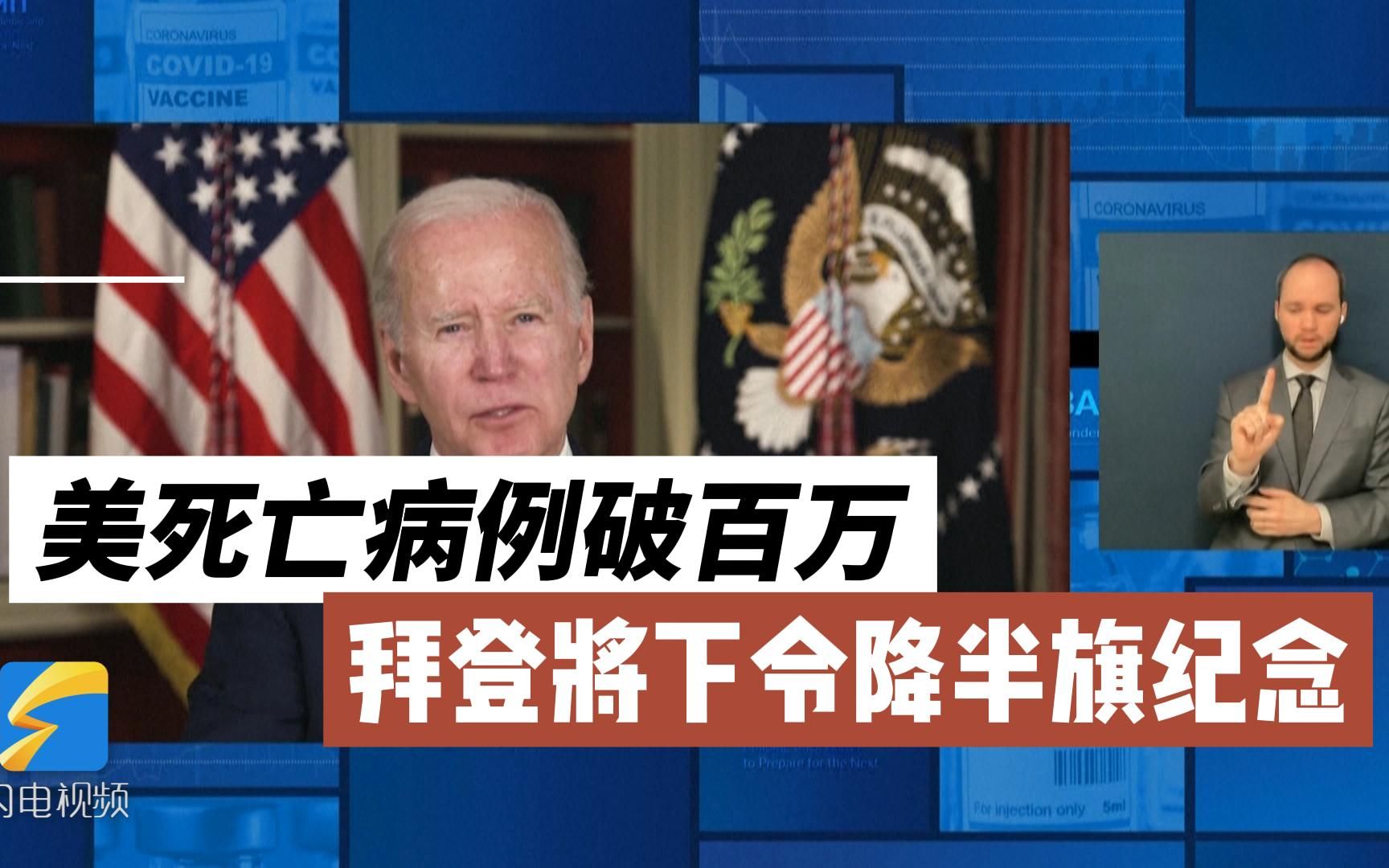 美国新冠肺炎累计死亡病例数突破100万 拜登将下令降半旗纪念