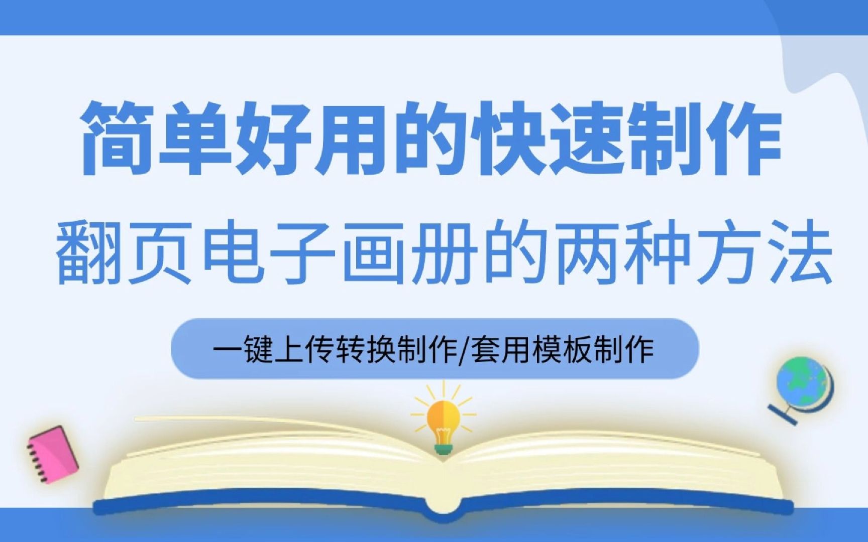 快速制作翻页电子画册的两种方法