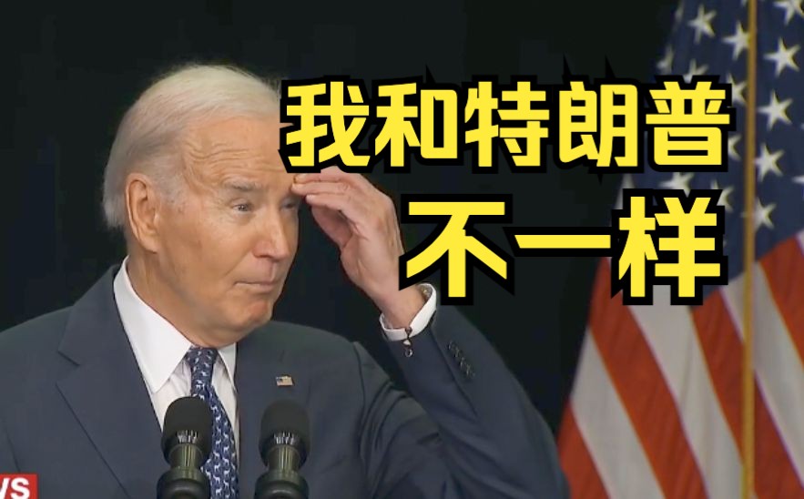 拜登:我的机密文件案已结案 我及时归还了机密文件 特别委员会不会...