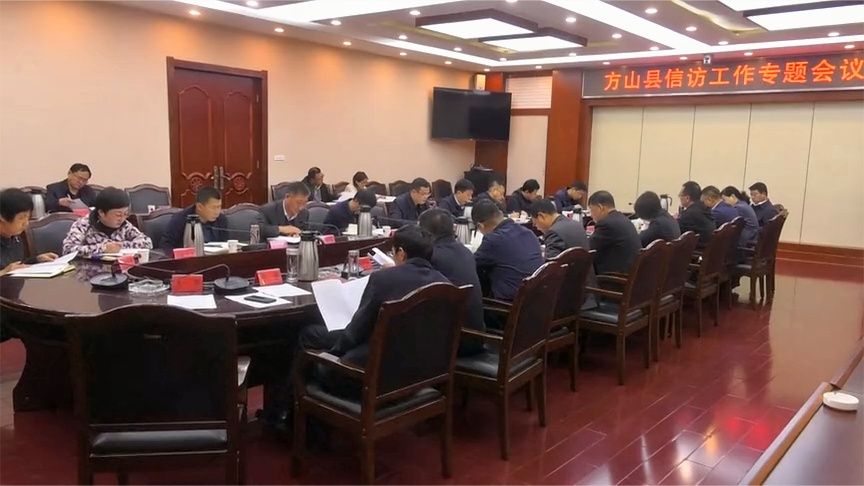 方山县召开信访工作专题会议