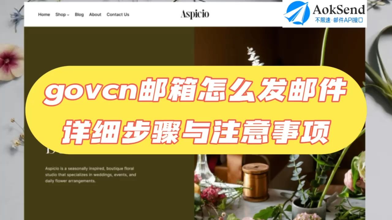 ...与注意事项 govcn邮箱怎么发邮件的指南?如何使用govcn邮箱发信?
