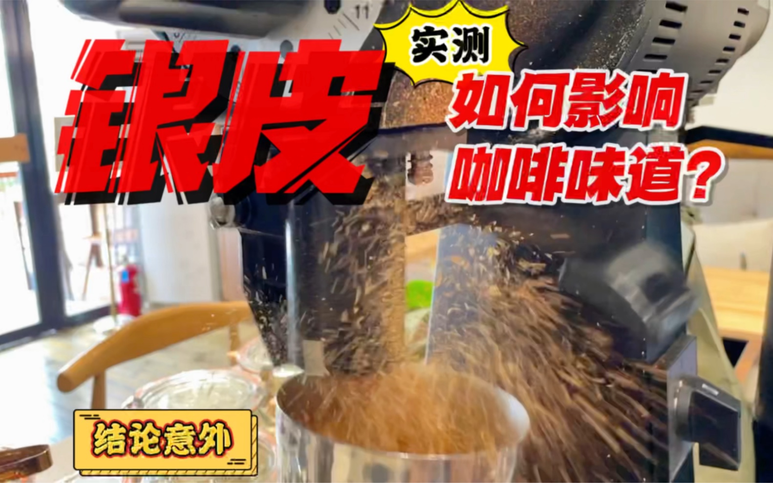 银皮如何影响咖啡的味道?(实测)