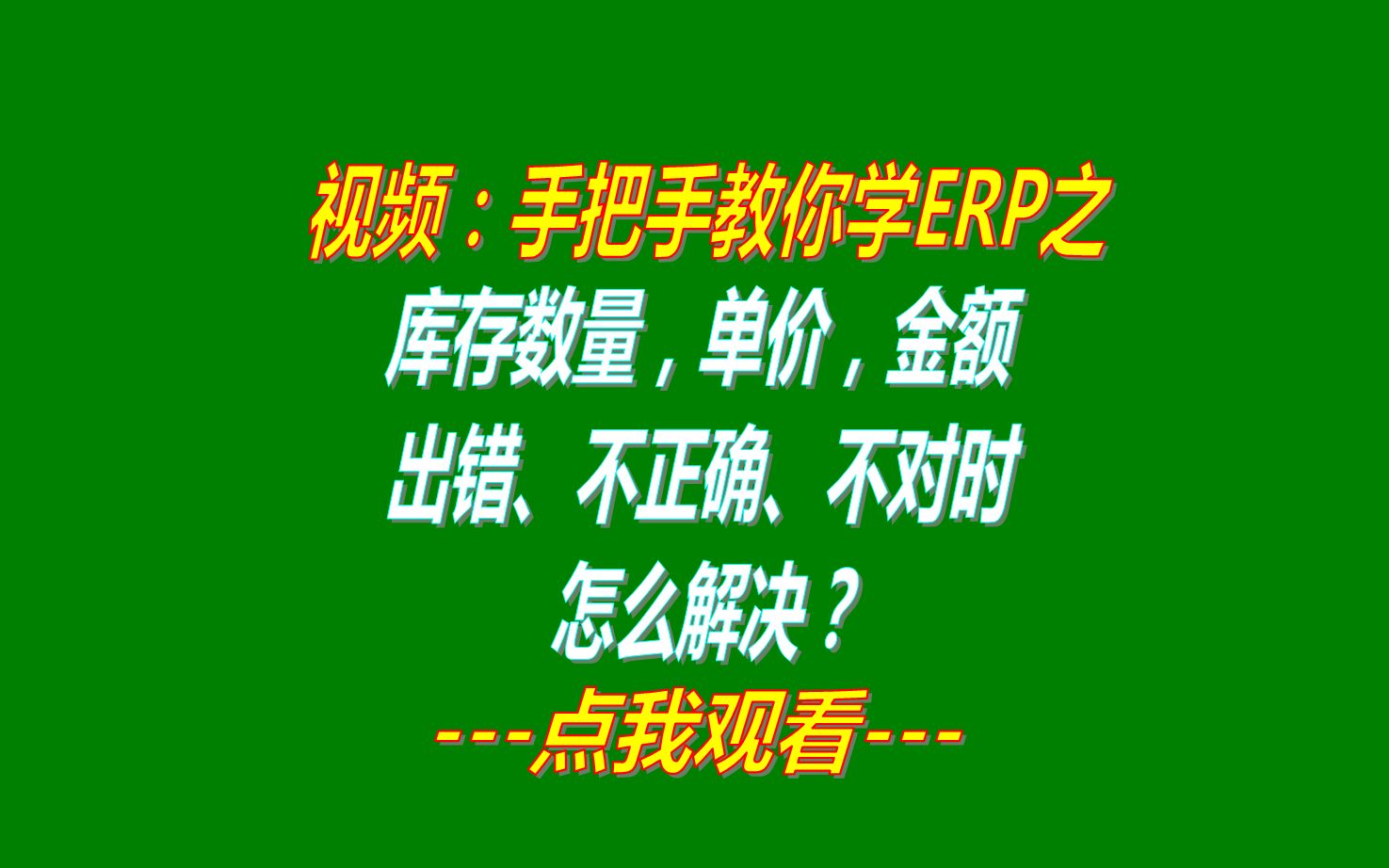 解决库存数量单价金额不正确不对出错时的刷新重算方法_该怎么办