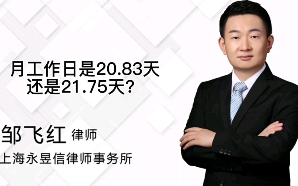 月工作日是20.83天还是21.75天?
