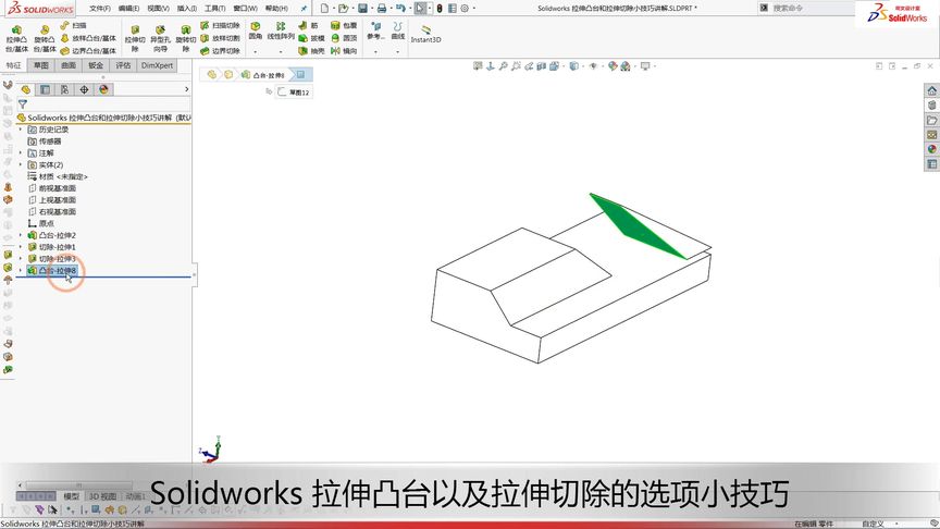 Solidworks最基础命令,拉伸凸台及拉伸切除技巧,你真的会用吗?