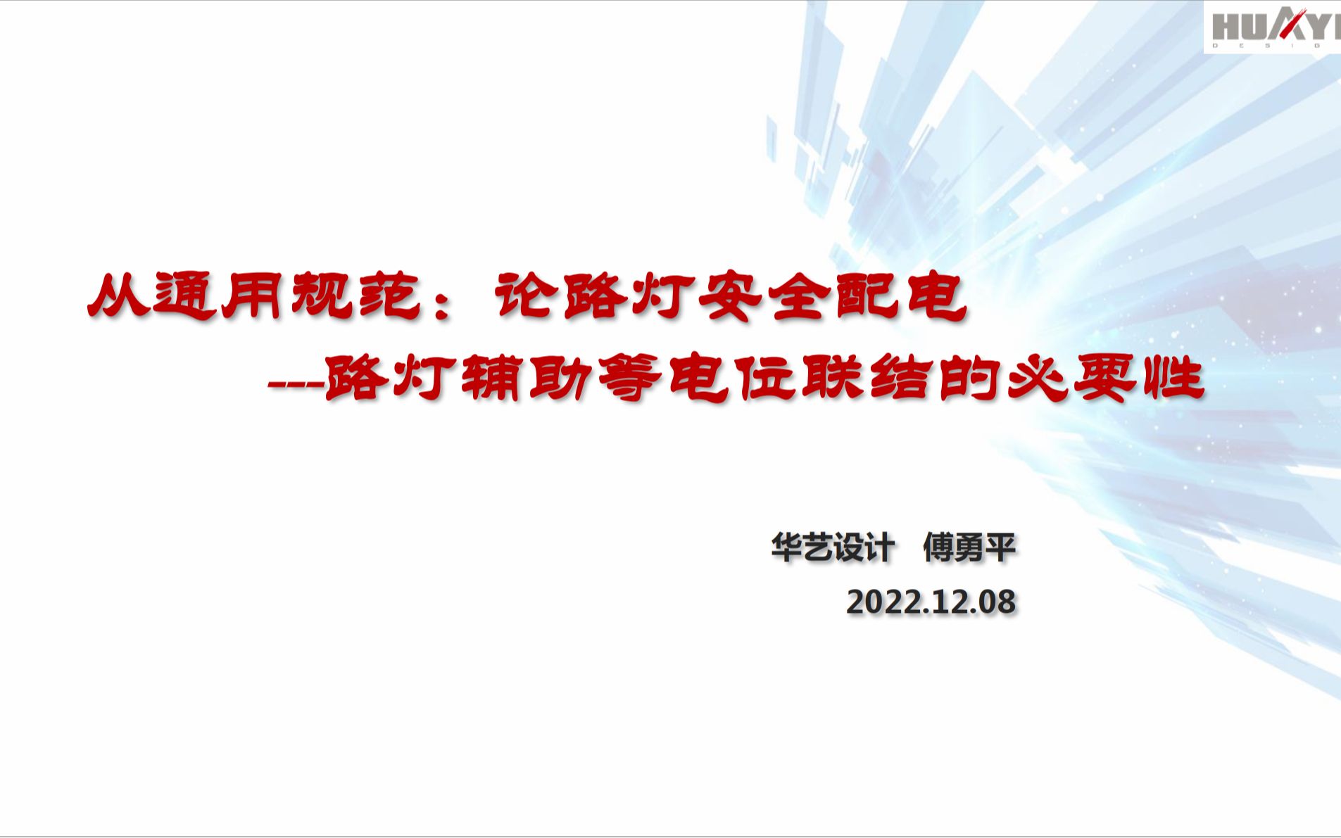2.从通用规范:论路灯安全配电-路灯辅助等电位联结的必要性 傅勇平